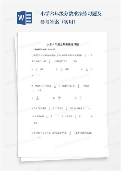 小学六年级分数乘法练习题及参考答案实用Word模板下载 熊猫办公