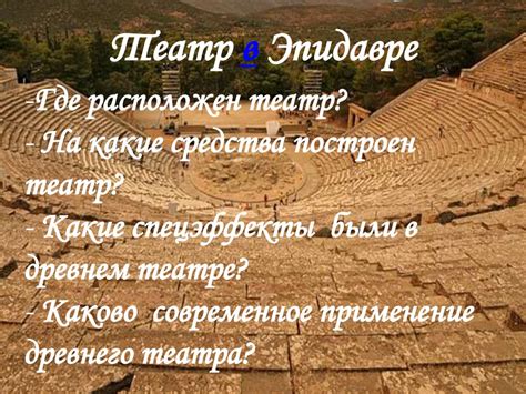 Театр в Древней Греции презентация онлайн