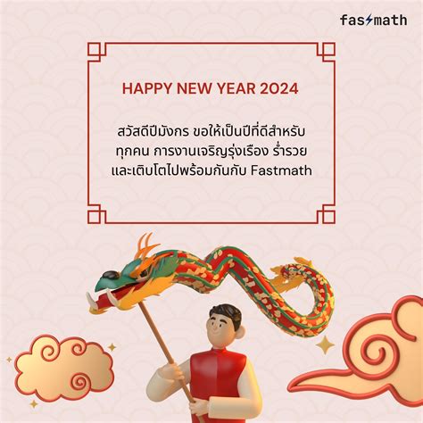 fastmath สวัสดีปีมังกร 🐉
