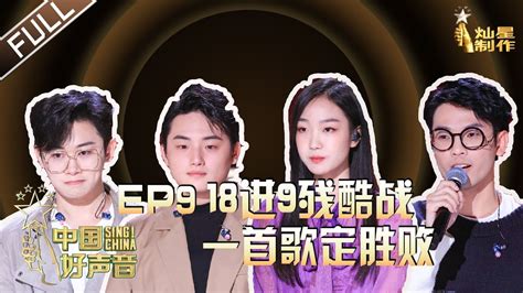 Eng Sub 正片full【2020中国好声音】ep9 大魔王单依纯连续两次被封印 赵紫骅淘汰李宇春心碎 Singchina
