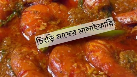 চিংড়ি মাছের মালাইকারি রেসিপি।।। Chingri Macher Malai Curry Recipe