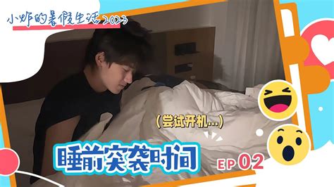【tnt时代少年团 宋亚轩】《小炸的暑假生活》02 睡前突袭时间 1080hd Youtube