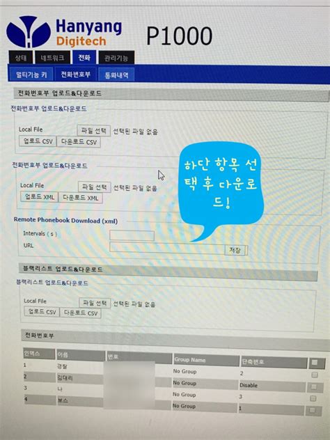 키폰전화 전화번호부 엑셀업로드 방법feat 한양디지텍 P1000