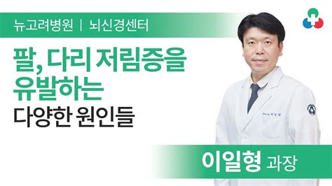 팔 다리 저림증을 유발하는 다양한 원인들 Youtube