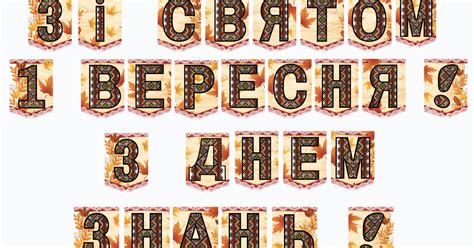 Розтяжка Зі святом 1 вересня З Днем знань Різне