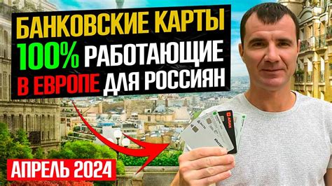 🔥Какие банковские карты 100% работают в Европе (ЕС) для россиян в 2025 ...
