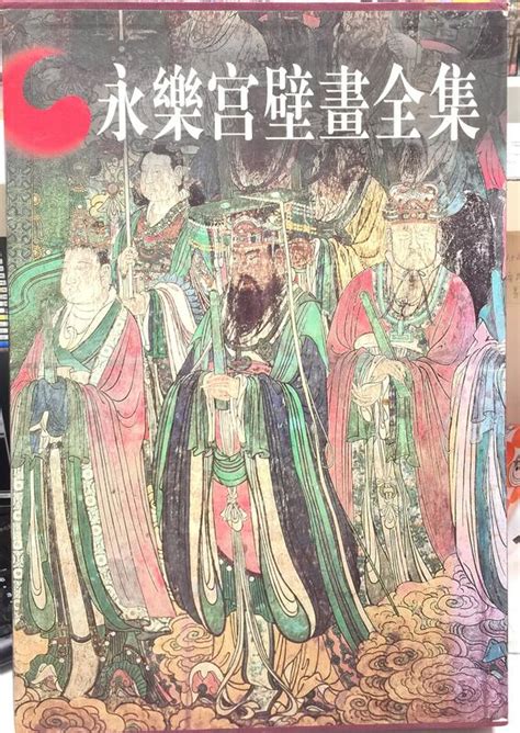 古今書廊《永樂宮壁畫全集》│附書盒│天津人民美術出版社 露天市集 全台最大的網路購物市集