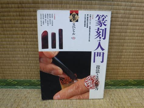 Yahooオークション 季刊墨スペシャル第8号 篆刻入門 技法とその魅力
