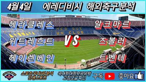 🔥갓생스포츠🔥 함께하는 경기분석🌟4월4일🌟 헤라클레스 알크마르 스포츠토토 토토분석 프로토 베트맨토토 프로토 프로토분석 토토 무료전문분석 승무패핸디캡