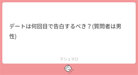 デートは何回目で告白するべき？ 質問者は男性 マシュマロ