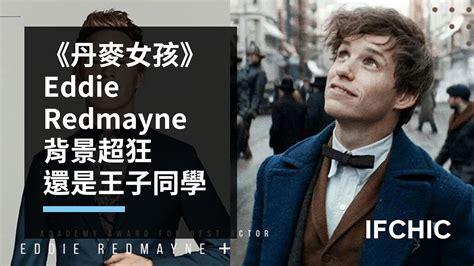 《丹麥女孩》英國男星【艾迪瑞德曼】（eddie Redmayne）不但背景狂還是威廉王子的同學 Youtube