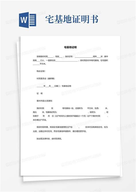 宅基地证明书word模板下载编号lryajdrd熊猫办公