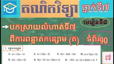 12 បកស្រាយលំហាត់ទី៧ ពន្លាតកន្សោម ត ក្នុងមេរៀនទី៨ ទំព័រ៩០ ថ្នាក់ទី៧ Youtube
