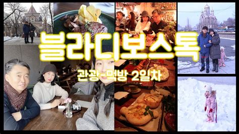 여행vlog 블라디보스톡여행대중교통이용 수프라구스토에끌레어러시아여행아기와함께여행하기17개월아기russia