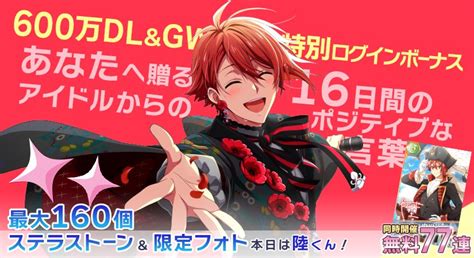 アイドリッシュセブン公式＠大神万理 On Twitter 【ゲーム情報】 16日間の特別ログインボーナスを実施中！ 毎日日替わりで