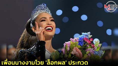 Photo Gallery ย้อนรอยดรามากองประกวด ล็อกผล ให้ อาร์บอนนีย์ เกเบรียล