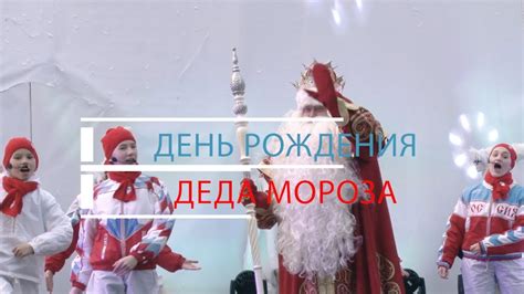 День рождения Деда Мороза. «ДОМашняя сказка» - YouTube