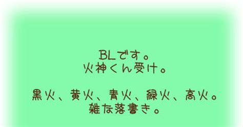 Bl 【火神受】福袋火神くん ナオ太。のマンガ 黒火 火神受け Pixiv