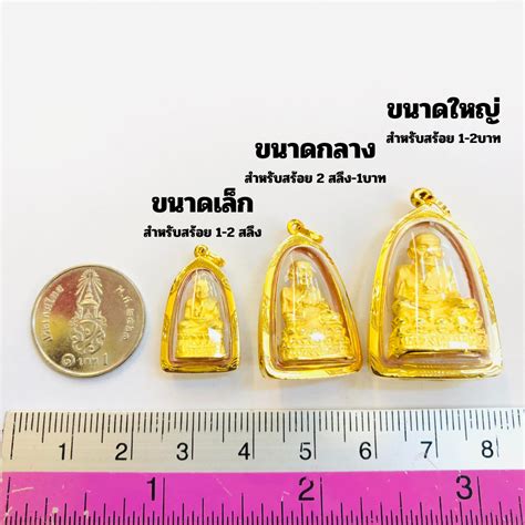 จี้หลวงปู่ทวด จตุรภัทรใหญ่ สำหรับสร้อย1 2บ เลี่ยมทองแท้90 กันน้ำ มีใบรับประกัน Shopee Thailand