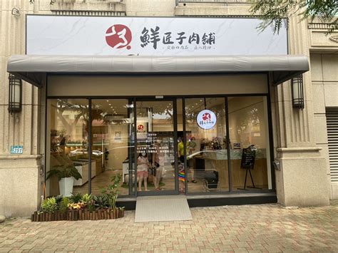 鮮匠子肉舖