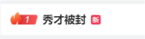千万粉丝的秀才被封号，网红们学点危机公关知识吧 广告狂人