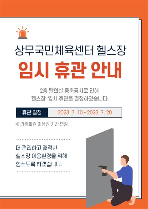상무국민체육센터 탈의실 증축공사로 인한 헬스장 휴관 안내 공지사항 공단알림 정보마당 광주광역시 서구시설관리공단