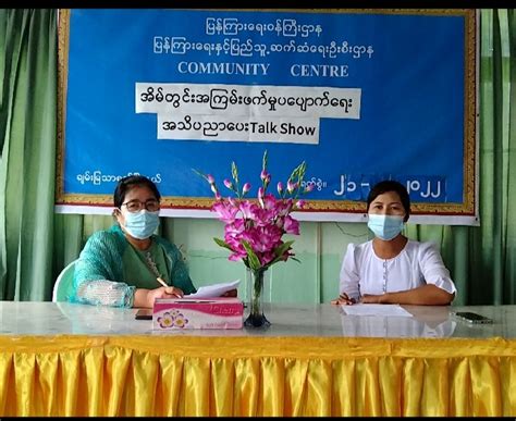 အိမ်တွင်းအကြမ်းဖက်မှုများအ‌‌ကြောင်း အသိပညာပေး Talk Show ကျင်းပ