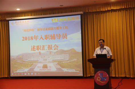学校召开2018年入职辅导员述职汇报会 青岛科技大学学生工作武装部