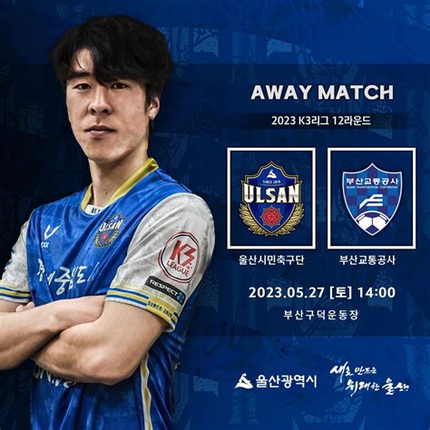 울산시민축구단 원정경기 안내 🏆 2023 K3리그 12라운드 🆚 부산교통공사 📅 5월 27일
