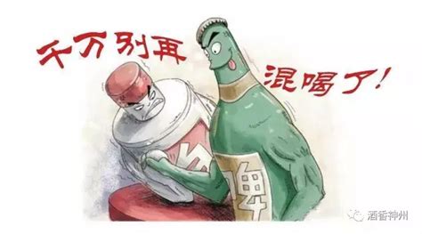 白酒加啤酒混着喝等于自杀 知乎