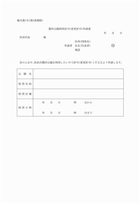 佐伯市農村公園条例施行規則
