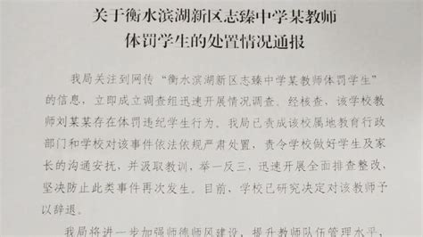 衡水教育局通报“网传教师体罚学生”：存在体罚违纪学生行为，学校决定对教师予以辞退所有人澎湃新闻 The Paper