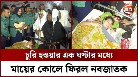 বরিশালে চুরি হওয়া নবজাতক এক ঘণ্টার মধ্যে উদ্ধার Barishal News