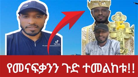 የመናፍቃን የጥላቻ ንግግር በኦርቶዶክስ ላይ Youtube