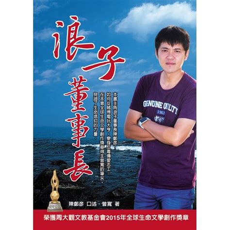 校園網路書房商品詳細資料浪子董事長 校園網路書房