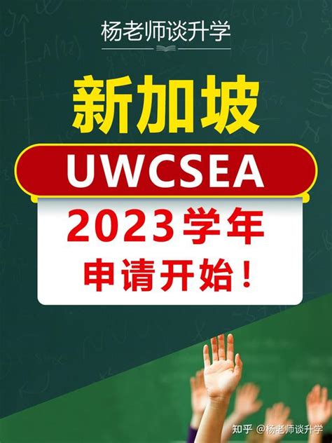 又一热门学校开放申请！新加坡uwc 2023学年招生信息 知乎