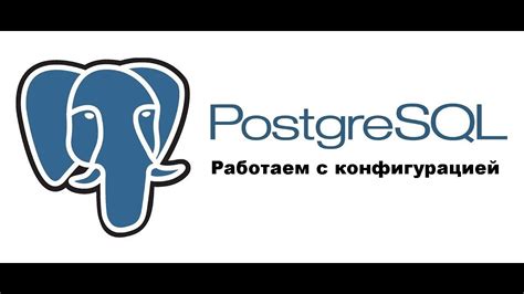 Работаем с конфигурацией postgresql youtube