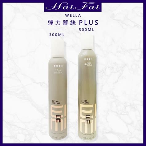 威娜 Wella 彈力慕絲plus 300mland500ml原彈力塑型慕絲 卓冠公司貨 蝦皮購物