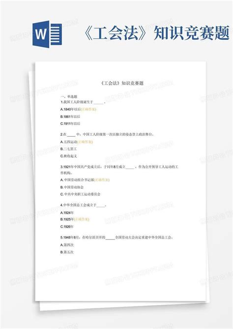 《工会法》知识竞赛题word模板下载编号ldomxogv熊猫办公