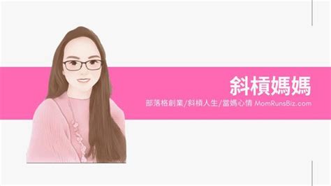 「斜槓媽媽 分享在家工作在家創業當媽」精選文章懶人包（持續更新！）｜popdaily 波波黛莉