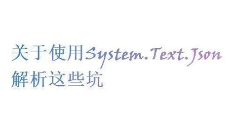 关于使用system text json解析这些坑 知乎