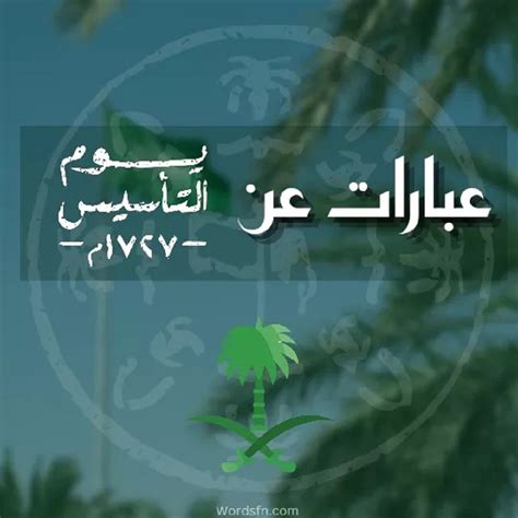 عبارات عن يوم التأسيس عبارات عن يوم التأسيس السعودي In 2024