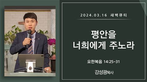 새벽큐티 평안을 너희에게 주노라 요한복음 14장 25 31절 큐티인 순복음아름다운교회 Youtube