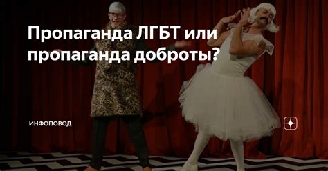 Пропаганда ЛГБТ или пропаганда доброты Инфоповод Дзен