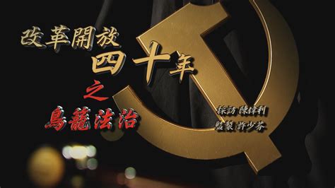 【經緯線】《改革開放四十年》之《鳥籠法治》 （一） Now 新聞