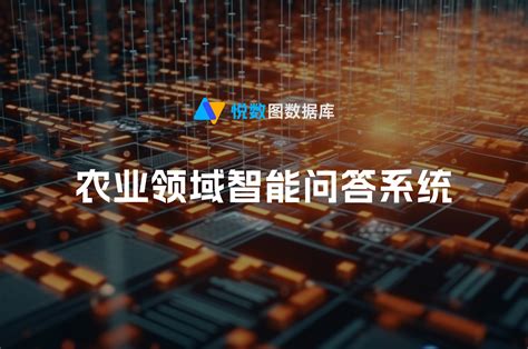 农业领域智能问答系统