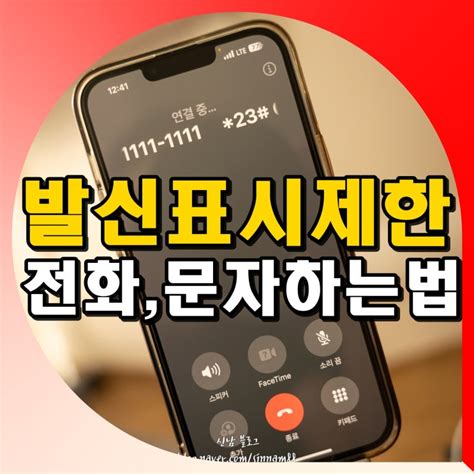 발신번호표시제한 전화 방법 발신표시제한 문자 하는법 네이버 블로그