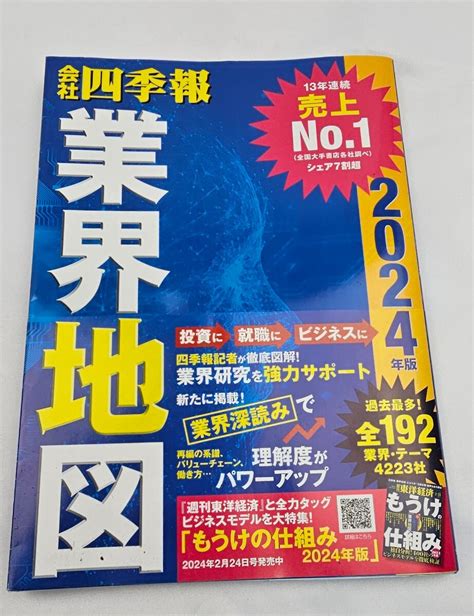 Yahooオークション 会社四季報 業界地図 2024年版 東洋経済新報