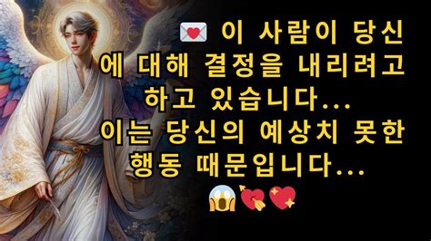 앙헬들이 말합니다 💌 이 사람이 당신에 대해 결정을 내리려고 하고 있습니다 이는 당신의 예상치 못한 행동 때문입니다 😱💘💖