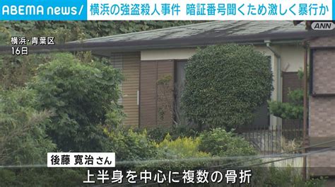 写真画像暗証番号を聞くために激しく暴行か 被害者に複数の骨折 横浜の強盗殺人事件 1枚目 国内 ABEMA TIMES アベ